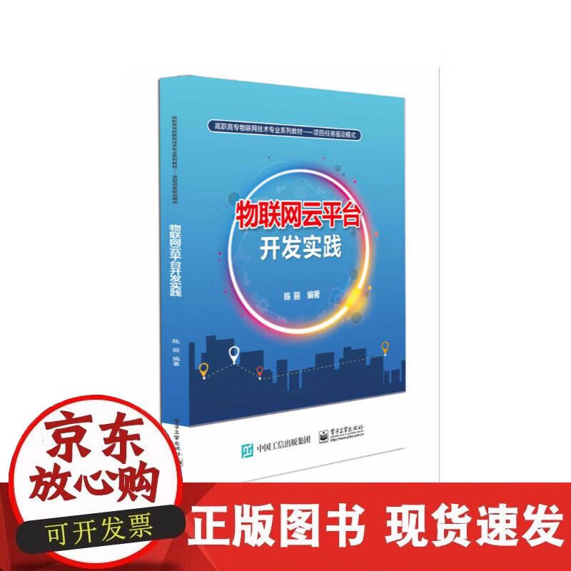 【直发】物联网云平台开发实践
