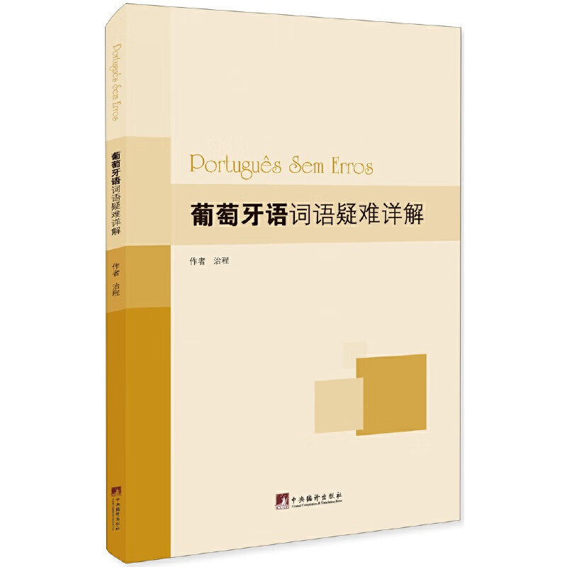 葡萄牙语词语疑难详解