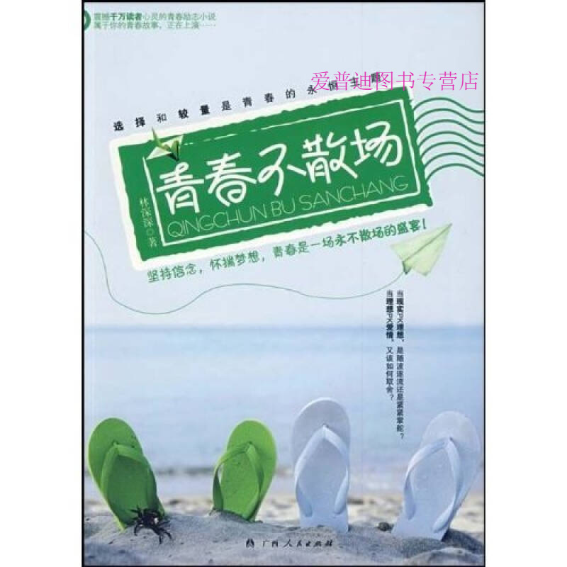 青春不散场 林深深【，放心购买】