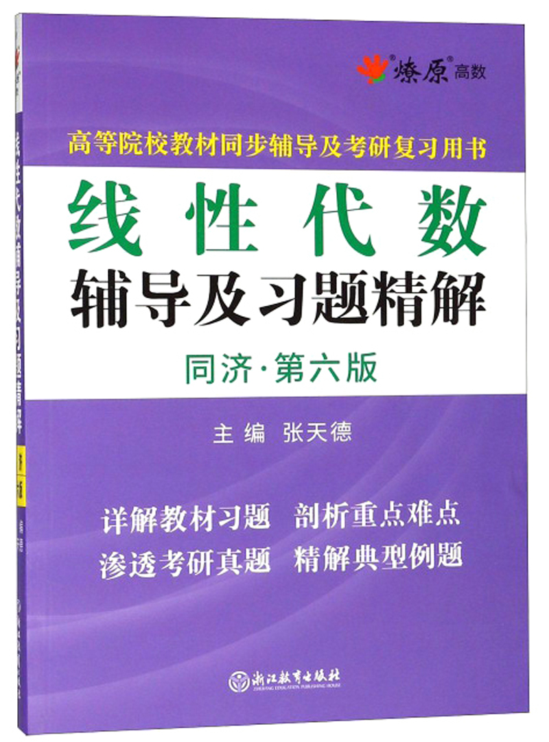 线性代数辅导及习题精解(同济第六版)