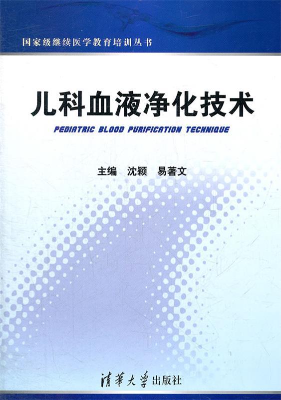 儿科血液净化技术 沈颖,易著文