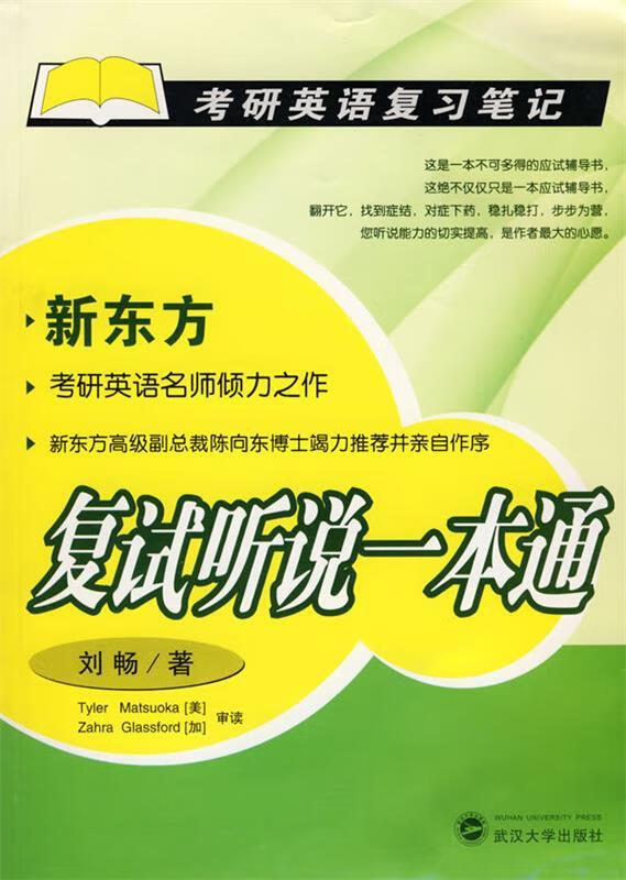 考研英语复习笔记:复试听说一本通 刘畅 等 著【书】