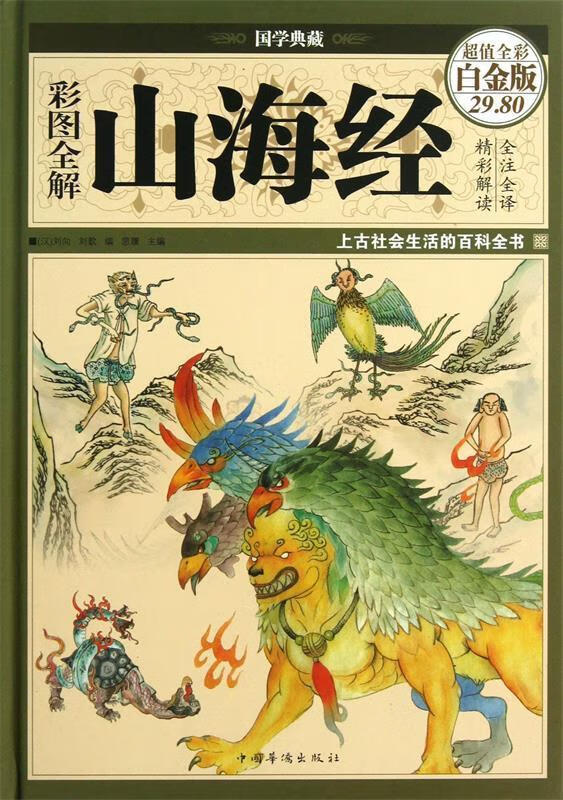 彩图全解山海经