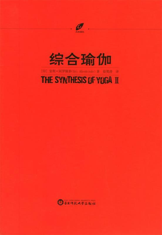 综合瑜伽 (印度)阿罗频多 著,徐梵澄 主编
