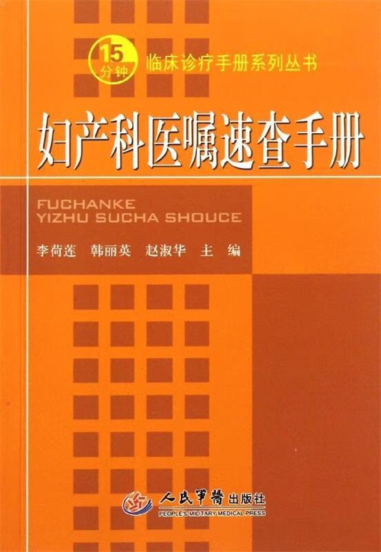 妇产科医嘱速查手册
