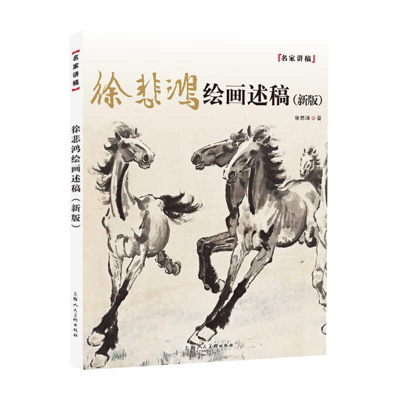 徐悲鸿绘画述稿（新版）