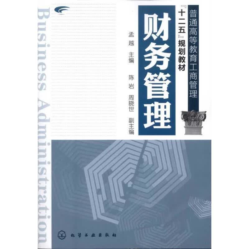 财务管理 孟越主编