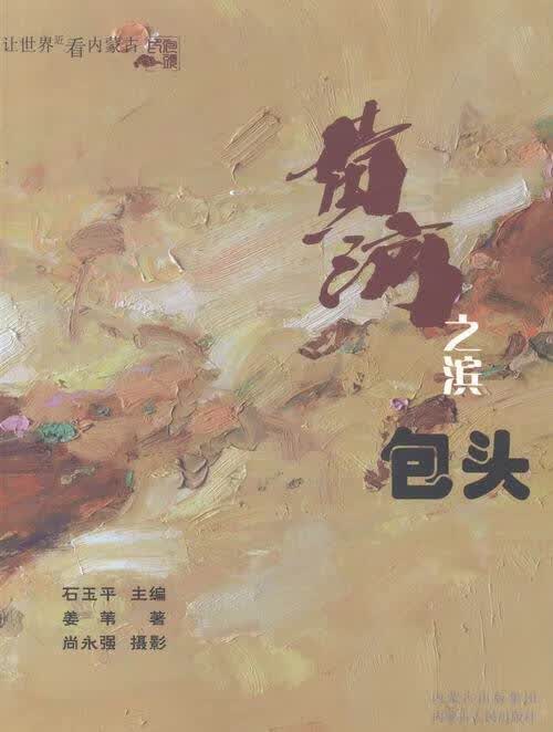 黄河之*头-*看内蒙古 旅游 地图 书籍