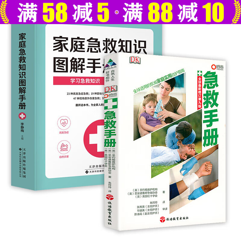 【包邮】家庭急救指南+DK急救手册 家庭急救图解手册关键时刻能救命的急救指南 急救手册+家庭急救知识图解手册全两册 定价136