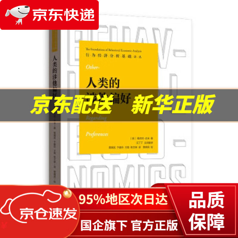 【 】人类的涉他偏好 [英]桑吉特·达米著,汪丁丁,贾拥民,于建玲,王艳,陈艾琳译,贾拥民校 格致出版社