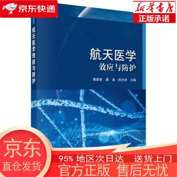 航天医学效应与护 骞爱荣,蔺枭,陈志浩 科学出版社