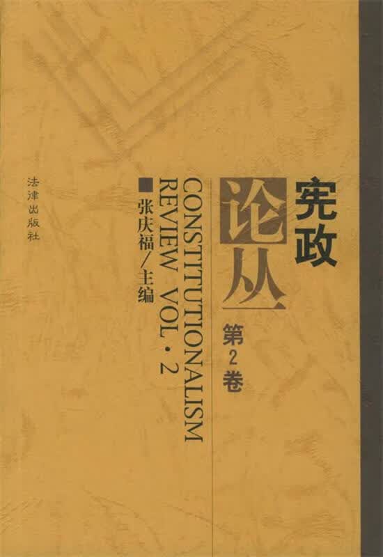 宪政论丛