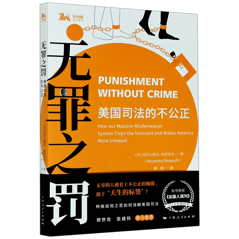 【旗舰店官网】 无罪之罚(美国司法的不公正) (美)亚历山德拉·纳塔波夫 上海人民出版社