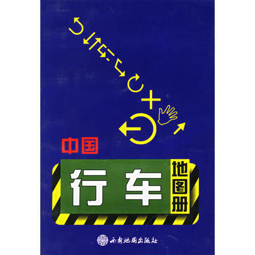 中国行车地图册【好书】