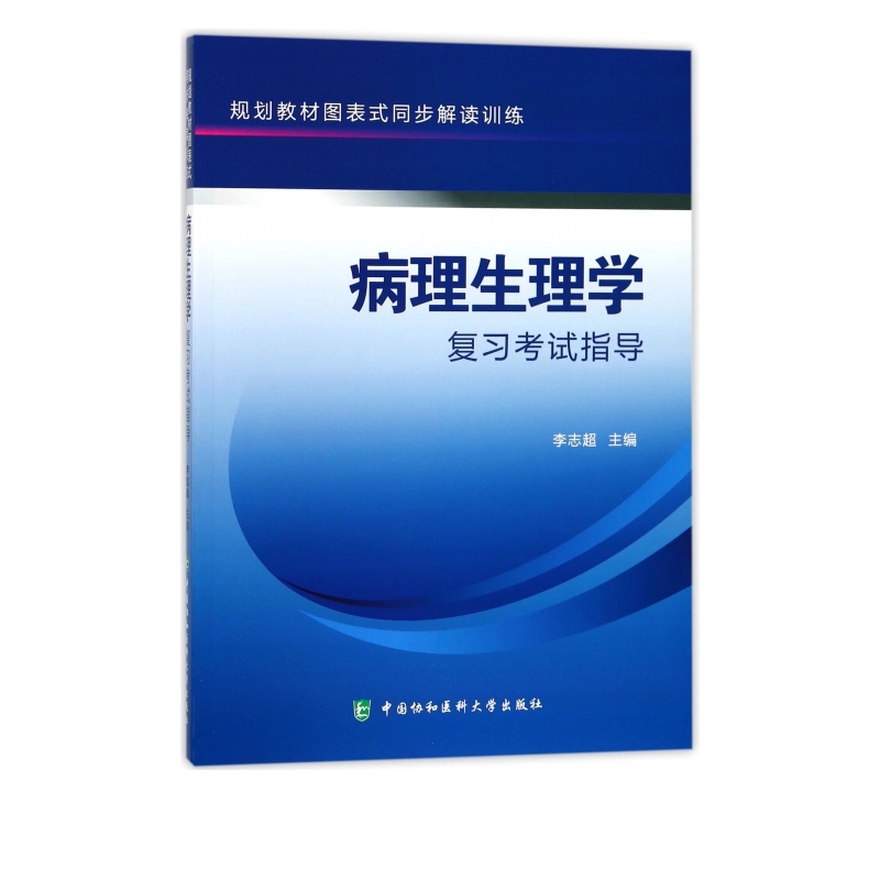 病理生理学复习考试指导
