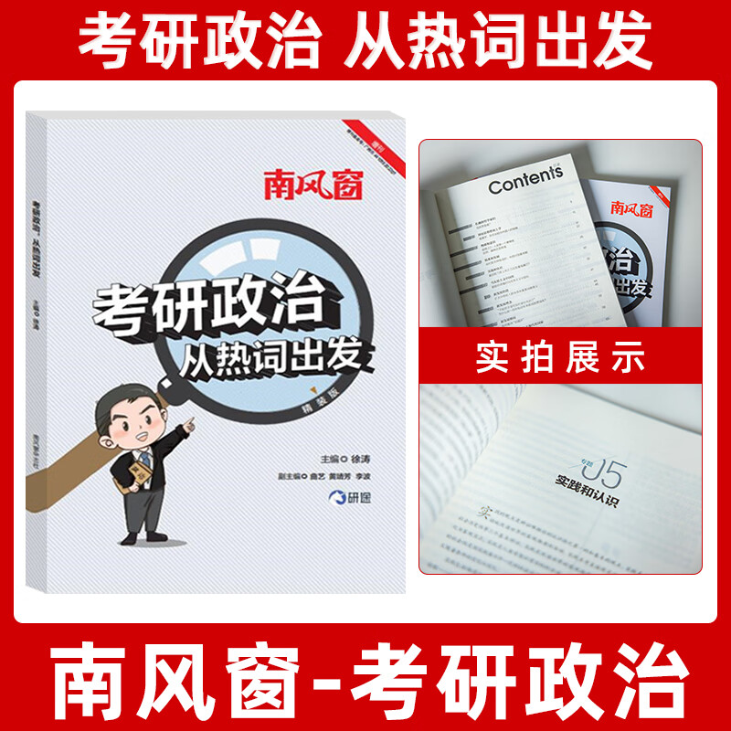 南风窗考研政治从热词出发新版全新考研核心考点背诵讲义知识点 考研政治