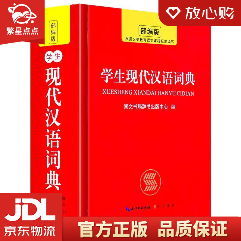 中小学生现代汉语词典 崇文书局  崇文书局