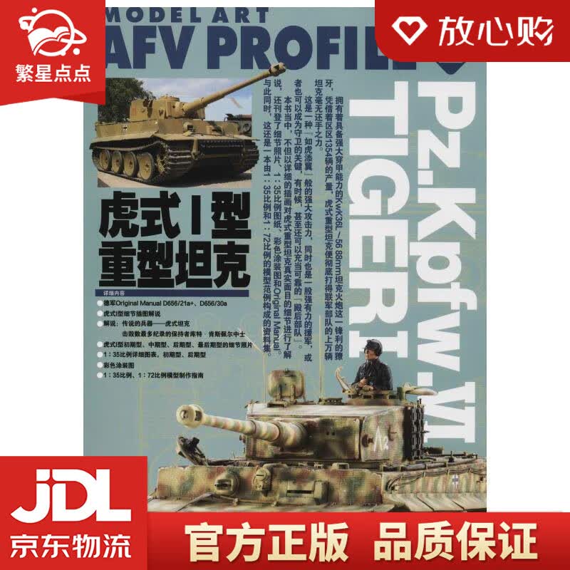虎式Ⅰ型重坦克 日本MODEL ART CO.,LTD. 吉林美术出版社