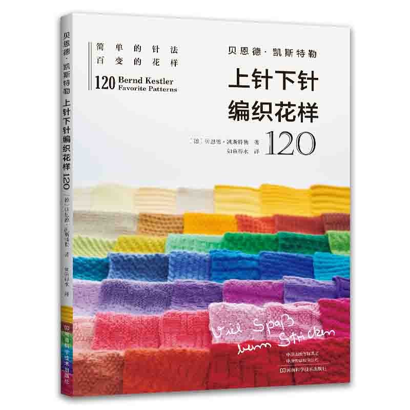贝恩德·凯斯特勒上针下针编织花样120