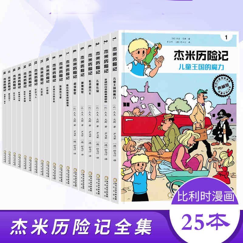 杰米历险记1-25册全套25册杰米历险记全套漫画漫画书7-10岁儿童绘本故事书连环画小学生课外书