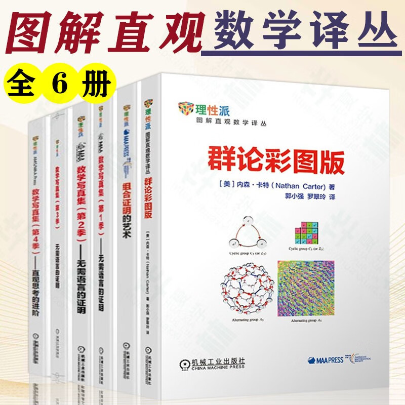 数学写真集 第1季+第2季+第3季+第4季+组合证明的艺术+群论彩图版 机械工业出版社 图解直观数学译丛 数学写真集 第1季+第2季+第3季+第4季+组合证