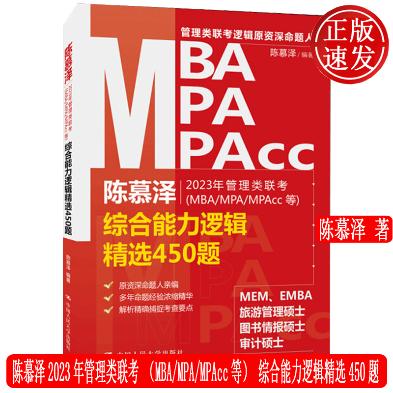 陈慕泽2023年管理类联考 MBA/MPA/MPAcc等 综合能力逻辑精选450题 9787300304007 人大社