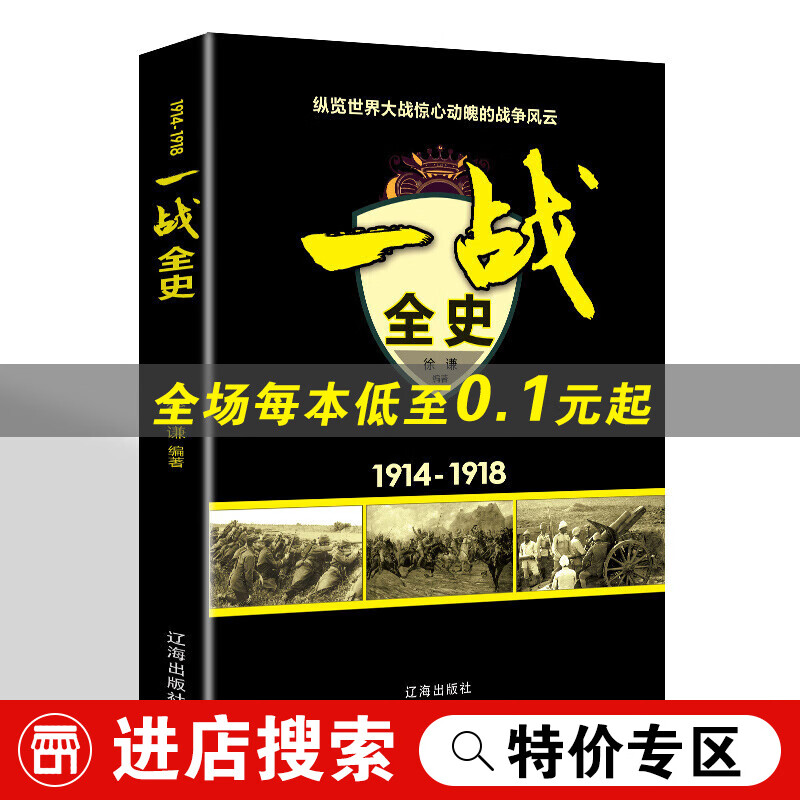 【特价专区】一战全史军事历史图书籍次世界大战追踪一战惊世谜团还原经典战全貌完整史实书籍