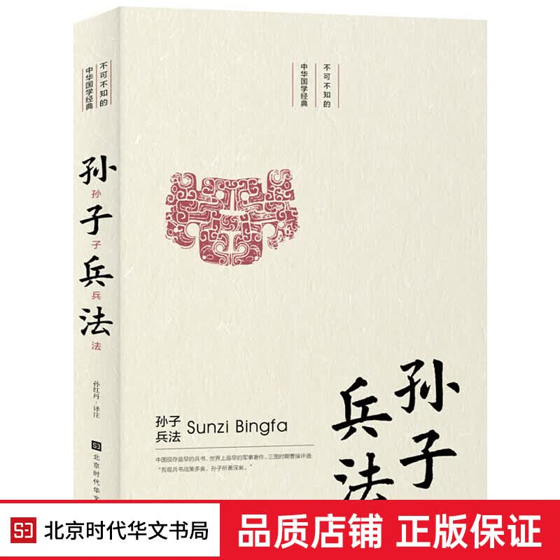 孙子兵法 古文观止 老子 孟子 三字经 原文+注释+译文 不可不知的中华国学经典 不可不知的国学经典系列全套14册
