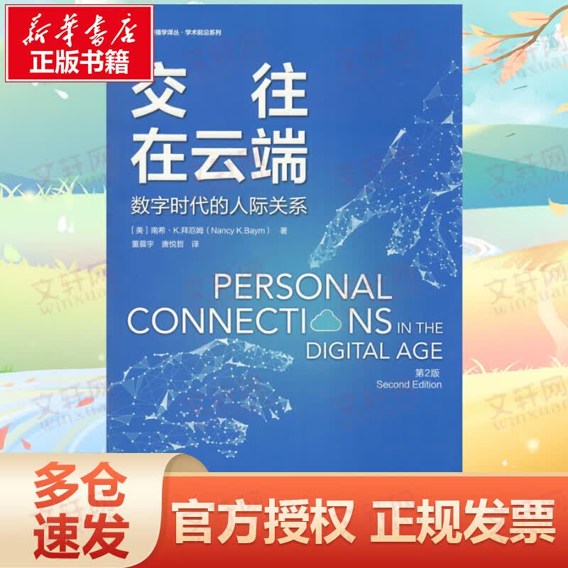 交往在云端 数字时代的人际关系 第2版