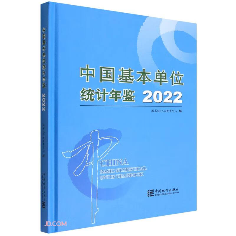 中国基本单位统计年鉴-2022《现货速发》