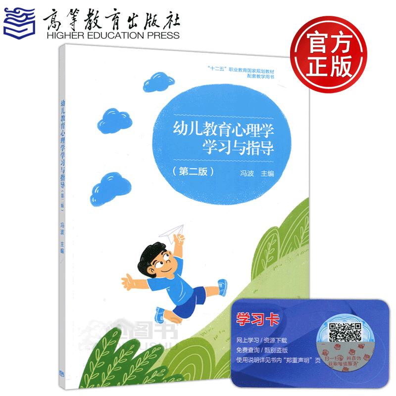 幼儿教育心理学学习与指导 第二版 第2版 冯波 幼儿教育 十二五职业教育国家规划教材配套教学用书