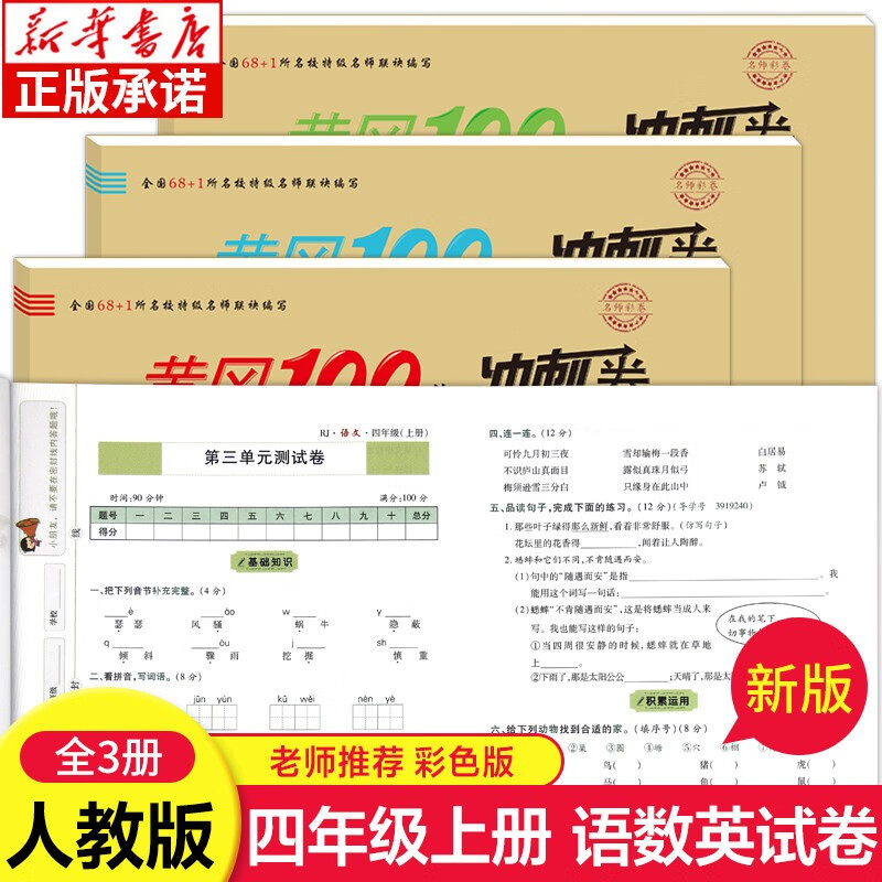 四年级上册试卷人教版 语文数学英语（共3册）名师彩卷黄冈100分冲刺卷 单元模拟期中期末真题训练