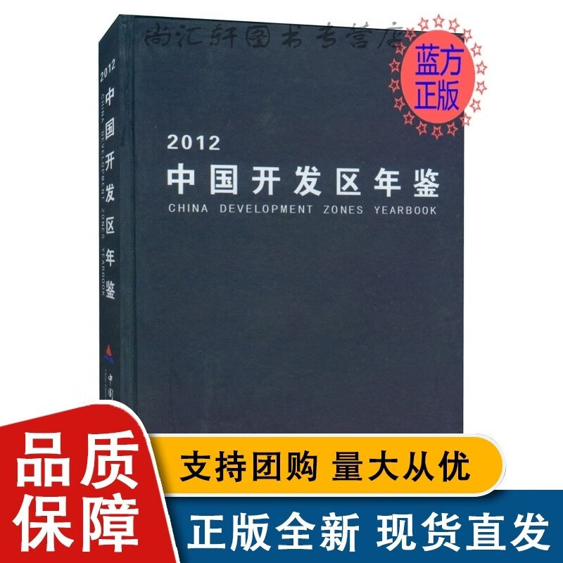 2012中国开发区年鉴  发货
