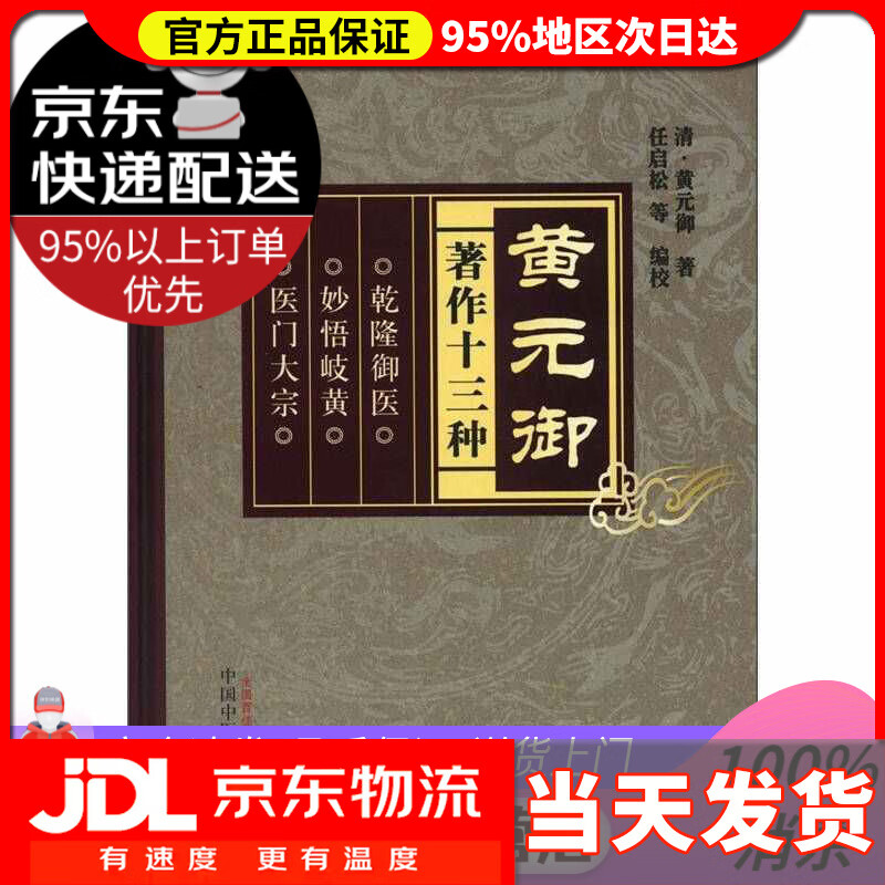 黄元御著作十三种