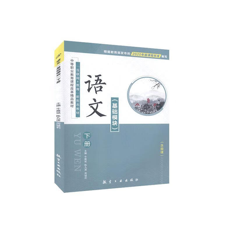 语文:基础模块.下册牛雁斌中航出版传媒有限责任公司9787516520949 电子与通信书籍