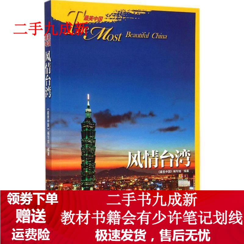 风情台湾 《最美中国》编写组编著 9787551409469 浙江摄影出版社