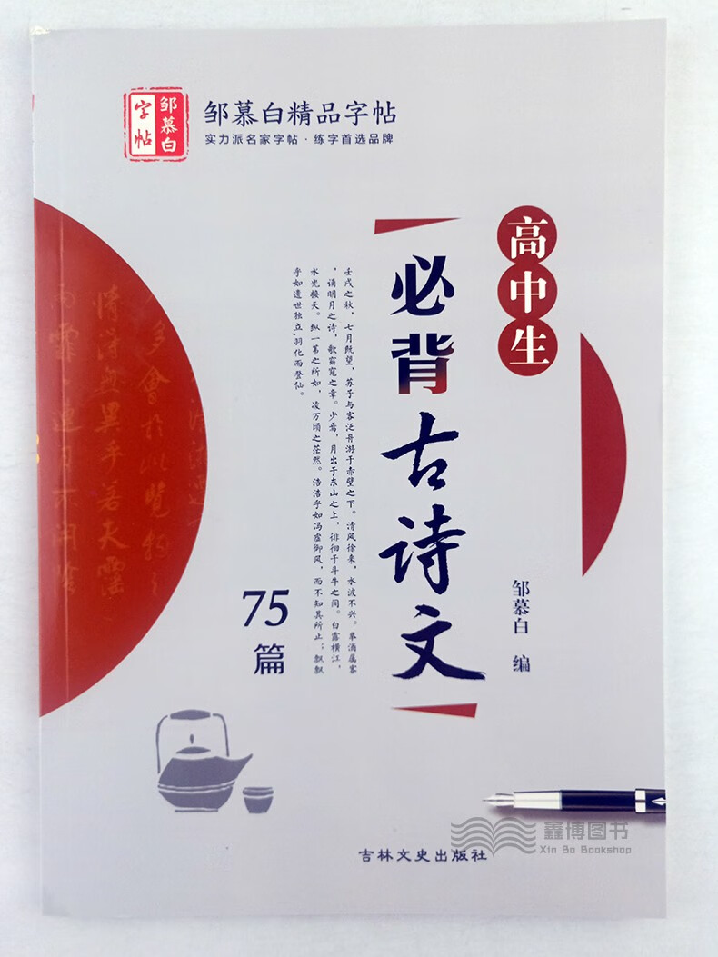 高中生必背古诗文75篇楷书邹慕白字帖高中生语文楷书练字速成钢笔描临字帖学生练字邹慕白字帖高考必背