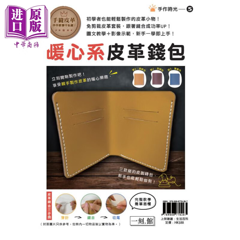 手作时光5 暖心系皮革钱包 港台原版 超记出版 手作