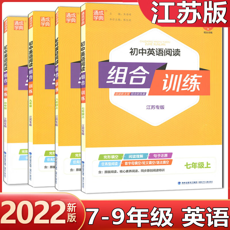 2023版初中英语阅读组合训练江苏专版7七8八9九年级上册-下册中考 初中通用 英语七年级上册