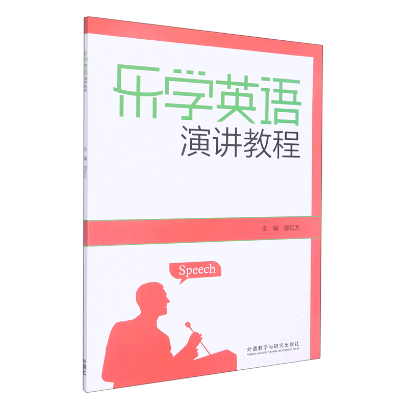 乐学英语演讲教程