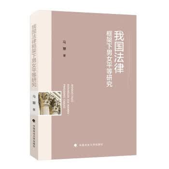 我国法律框架下男女平等研究