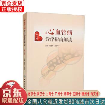 【新华全新书籍】心血管病诊疗指南解读（第4版） 周胜华，赵水平 人民卫生出版社