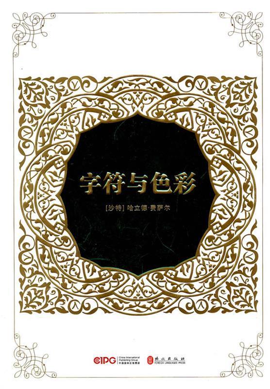 字符与色彩 (沙特)哈立德费萨尔著,王复译