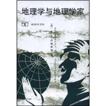 地理学与地理学家【，放心购买】