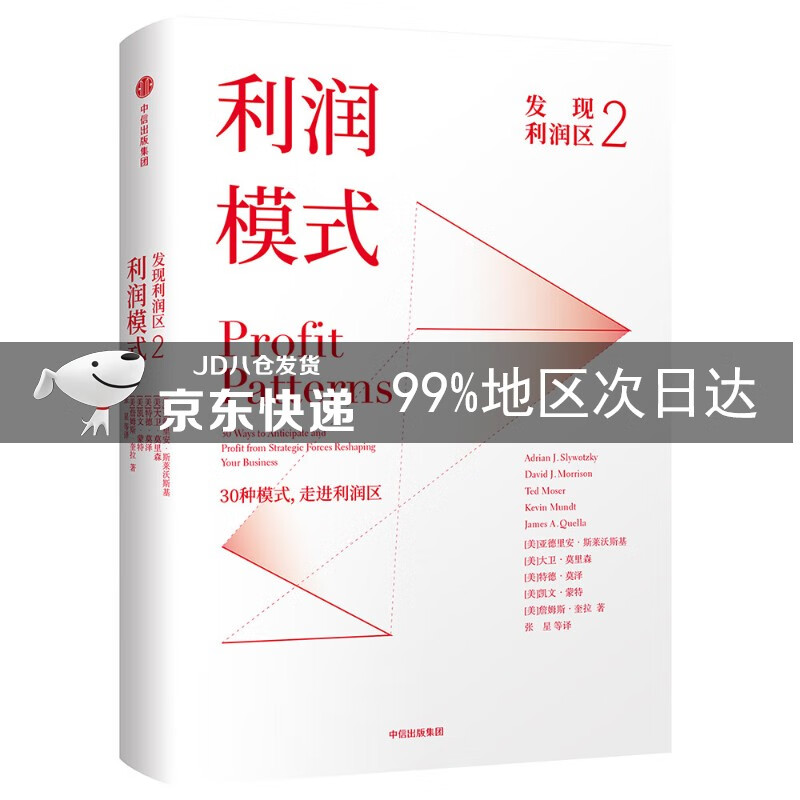 发现利润区2 利润模式 亚德里安斯莱沃斯基 中信出版社图书