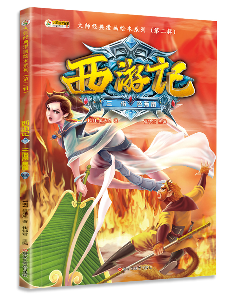 小笨熊 西游记绘本漫画故事书 大师经典系列第二辑 7-14岁 三借芭蕉扇(中国环境标志产品 绿色印刷)