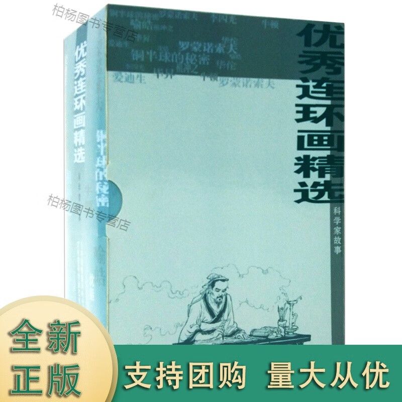 科学家故事（共10册）