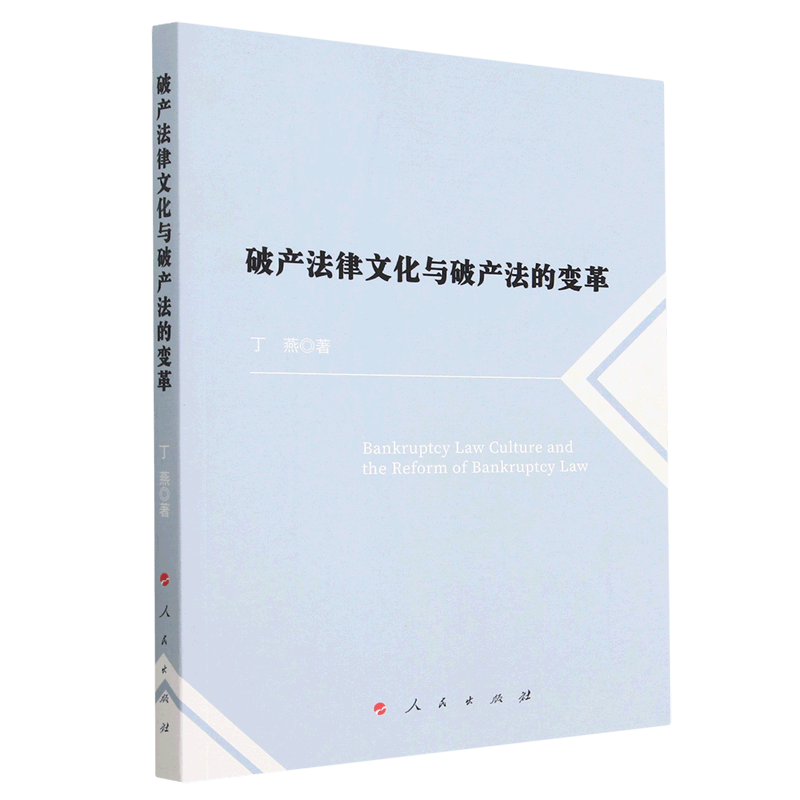 破产法律文化与破产法的变革