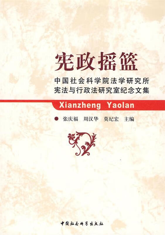 宪政摇篮 张庆福 等