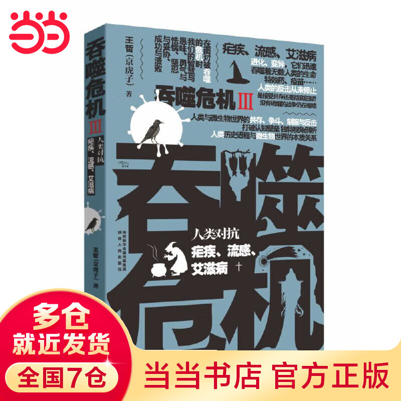 吞噬危机：人类对抗疟疾、流感、